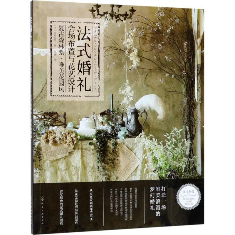 法式婚礼会场布置与花艺设计：复古森林系·唯美花园风