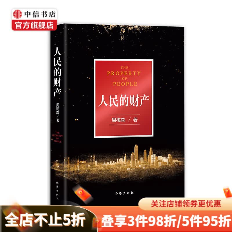 人民的财产 周梅森 著 人民的名义姊妹篇 电视剧突围原著 中信书店