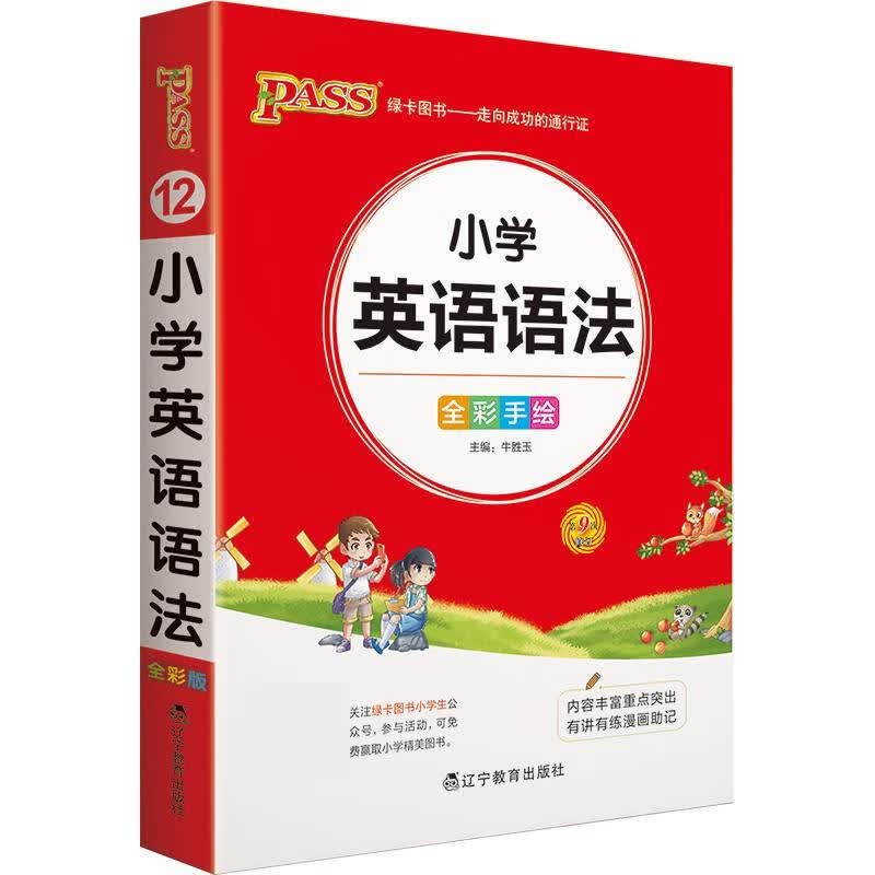 小学生英语语法 牛胜玉 辽宁教育出版社