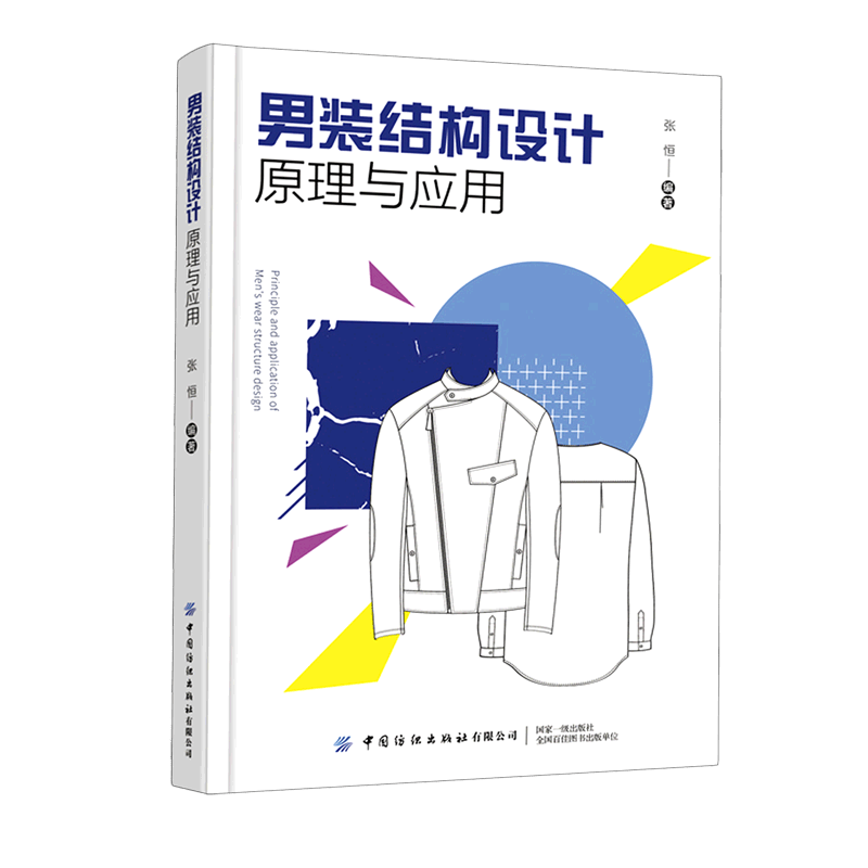 男装结构设计原理与应用