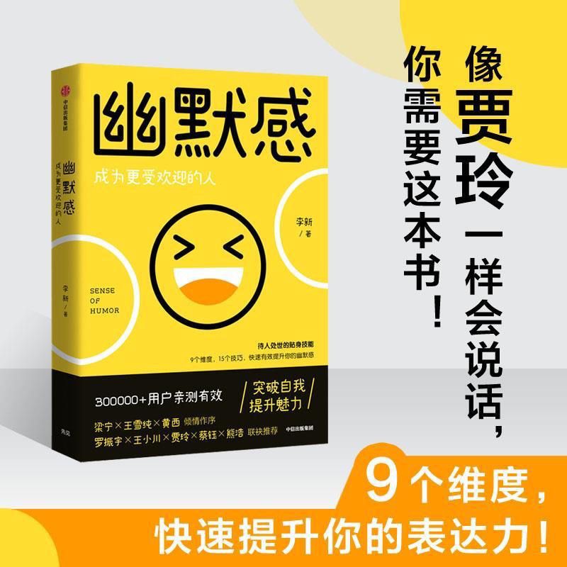 幽默感 李新著 罗振宇 演讲表达自我疏导潜能激发 突破自我提升魅力 幽默感 幽默感：成为更受欢迎的人(李新重磅作品，贾玲，尊享