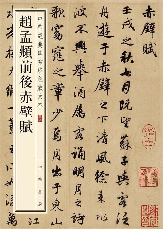 ！ 赵孟頫前后赤壁赋 9787101110401 中华书局编辑部 编 中华书局