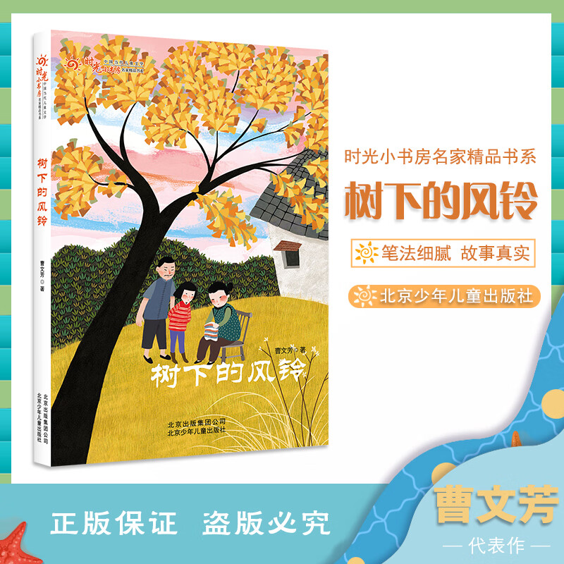 时光小书房  树下的风铃 曹文芳 北京少年儿童 红色 标准