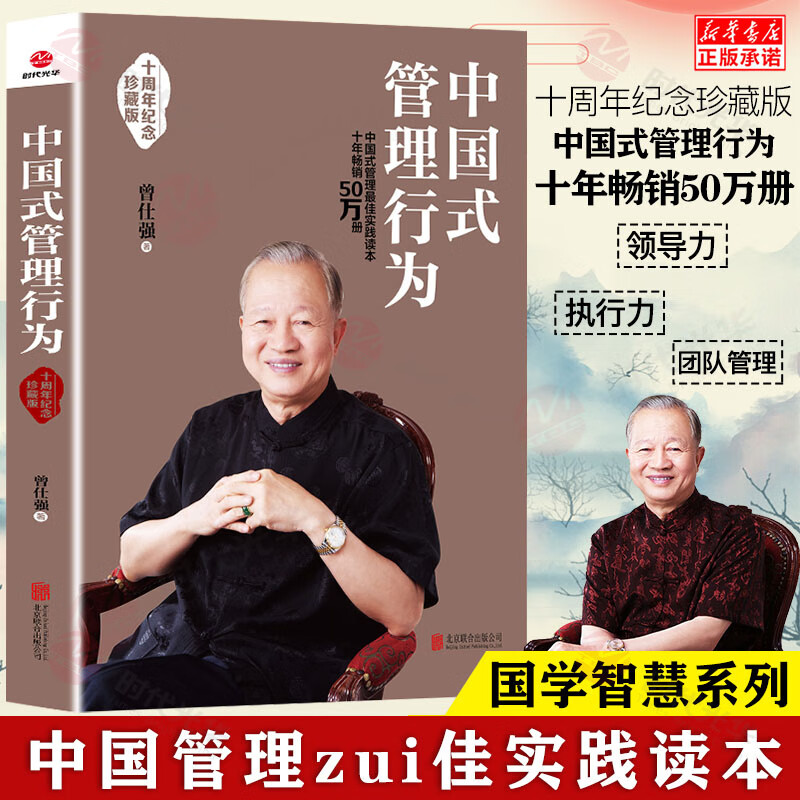 全新 中国式管理行为 曾仕强 著 京华出版社