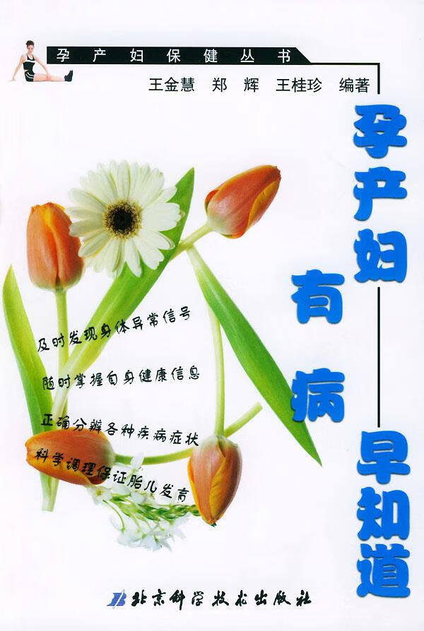 孕产妇有病早知道 王金慧 等编著 北京科学技术出版社