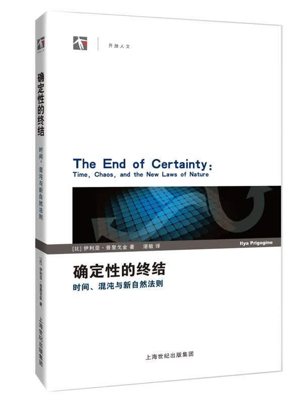 确定性的终结--时间、混沌与新自然法则