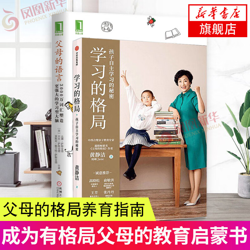 2册 学习的格局+父母的语言 黄静洁 父母的格局养育指南 正面管教养育男孩女孩陪孩子终身成长 教育孩