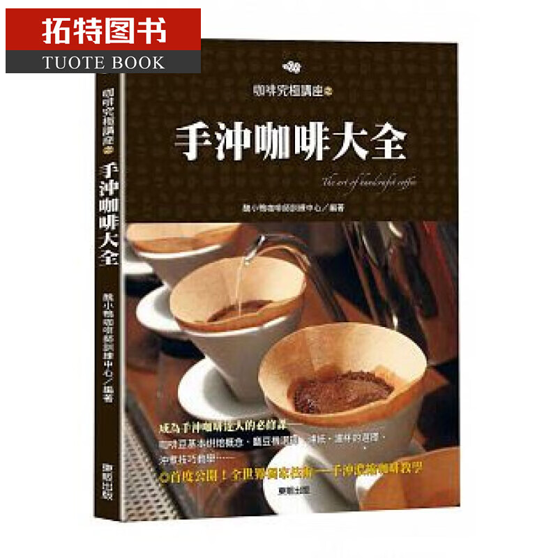 预售 手冲咖啡大全 台版原版 丑小鸭咖啡师训练中心 台湾东贩 台版原版 饮食