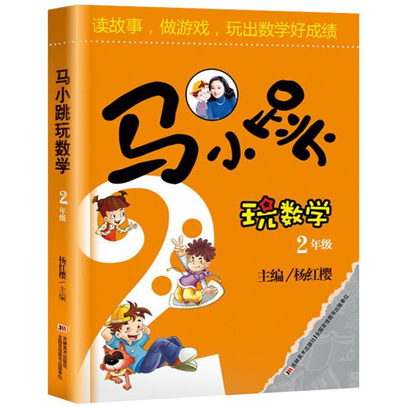 马小跳玩数学 一年级 二年级 三年级 四年级 五年级 六年级 全套 杨红樱著 趣味数学故事书 小学生123456年级 马小跳玩数学二年级