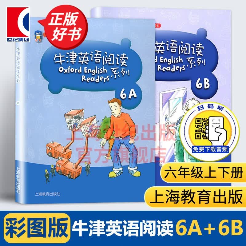 【可选】牛津英语阅读系列（六年级附音频） 扫码彩图版 小学英语同步教材教辅 上海教育出版社 6A+6B