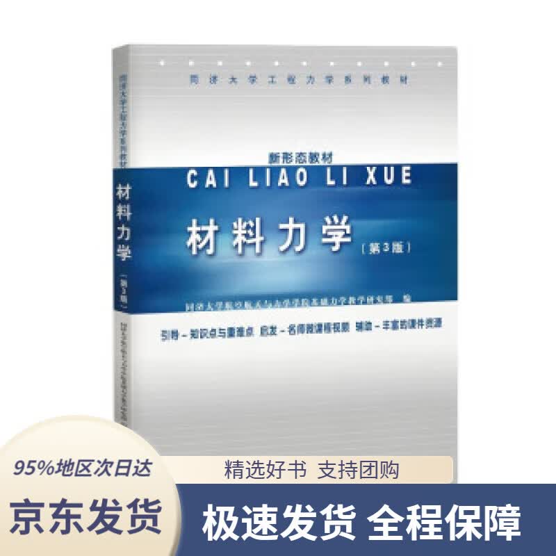 【 京东配送 支持团购】材料力学（第3版）（同济大学工程力学系列教材）