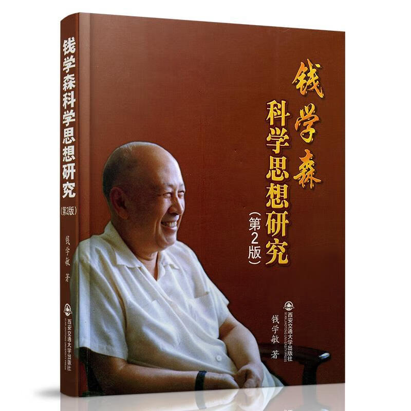 钱学森科学思想研究 钱学敏 著