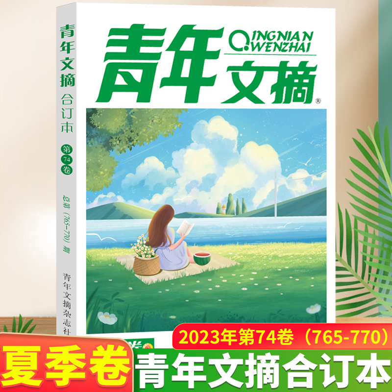 青年文摘杂志 合订本 2023年夏季卷 第74卷