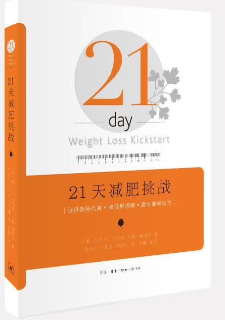 21天减肥挑战尼尔·巴纳德生活·读书·新知三联书店9787108049353 时尚/美妆书籍