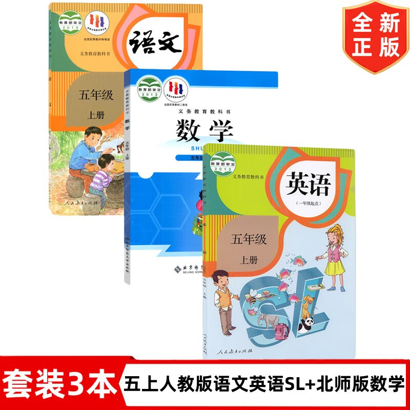 【成都等地区适用】5五年级上册语文数学英语全套书 小学5五年级上册人教版语文英语（一起点）+北师大版数学书全套3本课本教材教科书