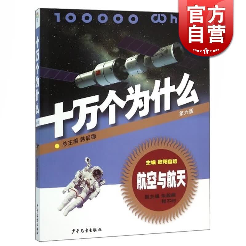 十万个为什么 航空与航天(第六版) 韩启德主编 获奖图书 课外阅读 小升初考试参考书目 6-12岁 籍 少年儿童出版社