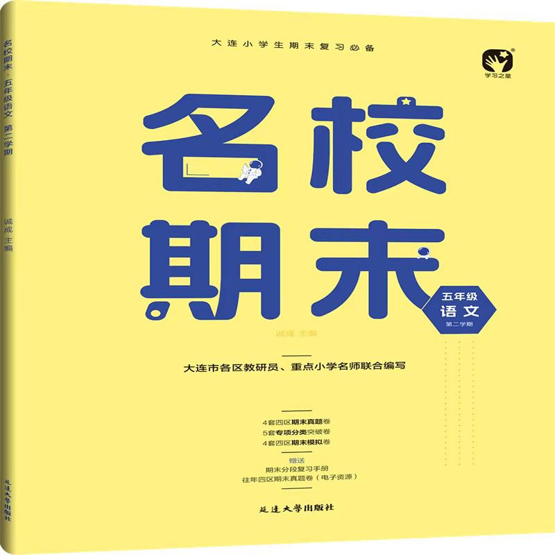 2023春名校期末下册大连专版一二三四五六年级数学总复习 五年级下册 语文