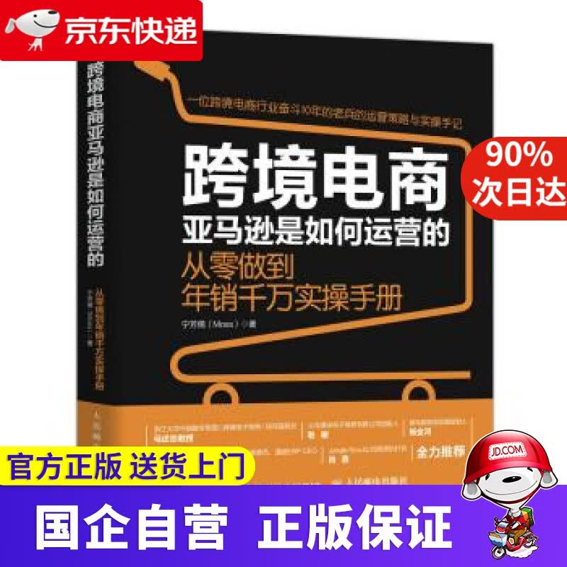 跨境电商亚马逊是如何运营的 从零做到年销千万实操手册 宁芳儒（Moss） 著 人民邮电出版社