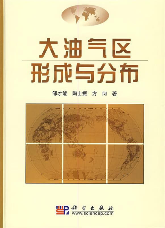 大油气区概论 邹才能 科学出版社