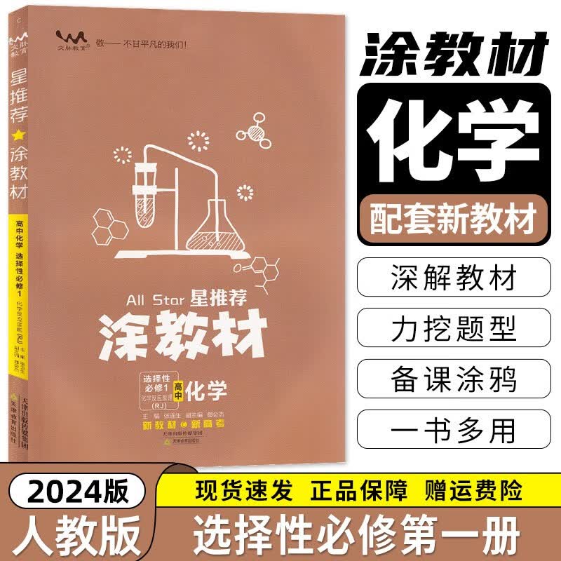 新教材版 2024涂教材高中选择性必修一1第一册人教版高二选修1一本涂书同步教材完全解读 星 化学选择性必修第一册