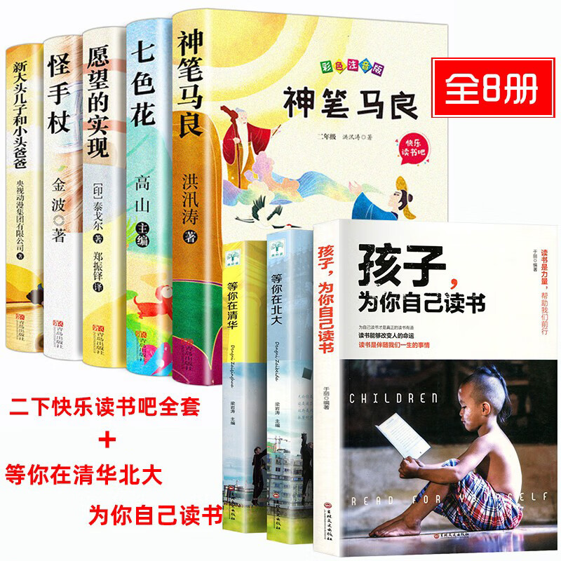 二年级下册必读的课外书 神笔马良二年级必读课外书 全套5册 快乐读书吧大头书目阅读书籍愿望的实现一起 二下必读书全套+为你自己读书等你在清华北大