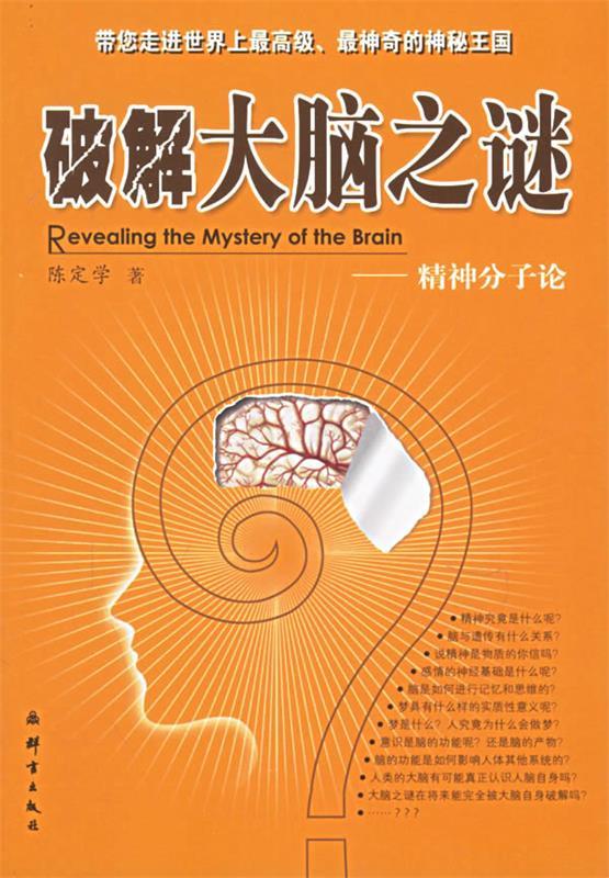 破解大脑之谜 陈定学 著 群言出版社