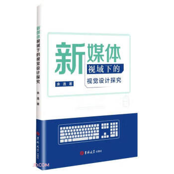 新媒体视域下的视觉设计探究