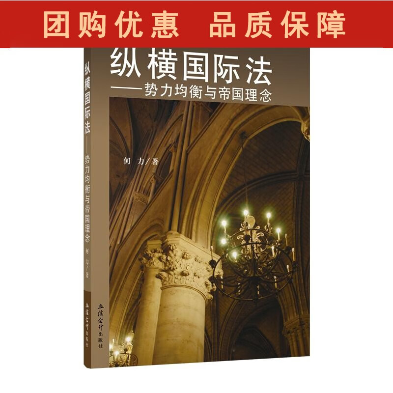 纵横法--势力均衡与帝国理念 何力 立信