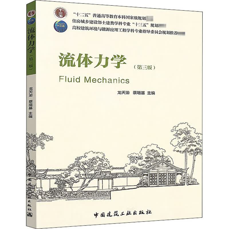 流体力学(第3版)