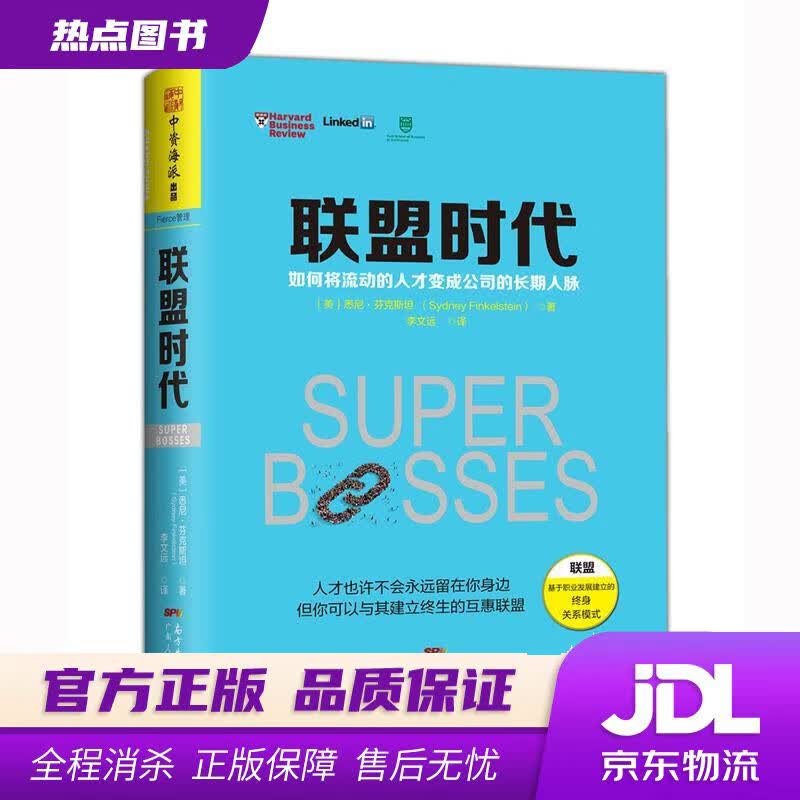 【 官方】联盟时代：如何将流动的人才变成公司的长期人脉 悉尼·芬克斯坦(Sydney Finkelstein)