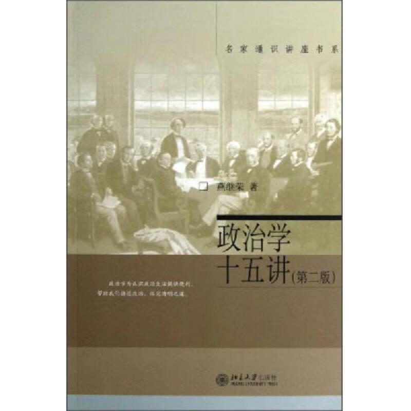 政治学十五讲(第2版)