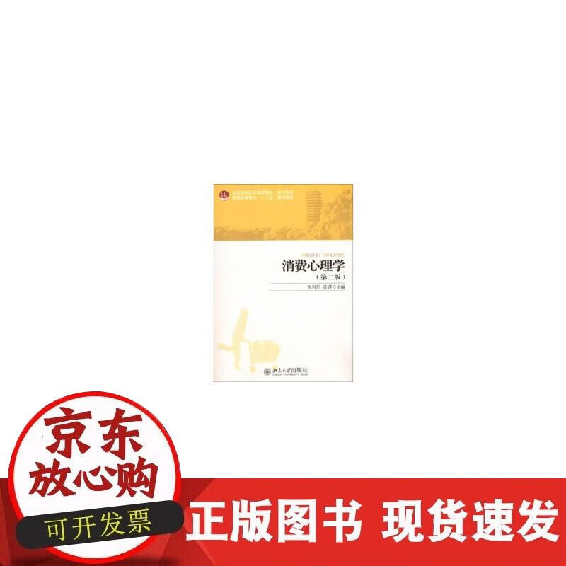 【现货】消费心理学(第二版)