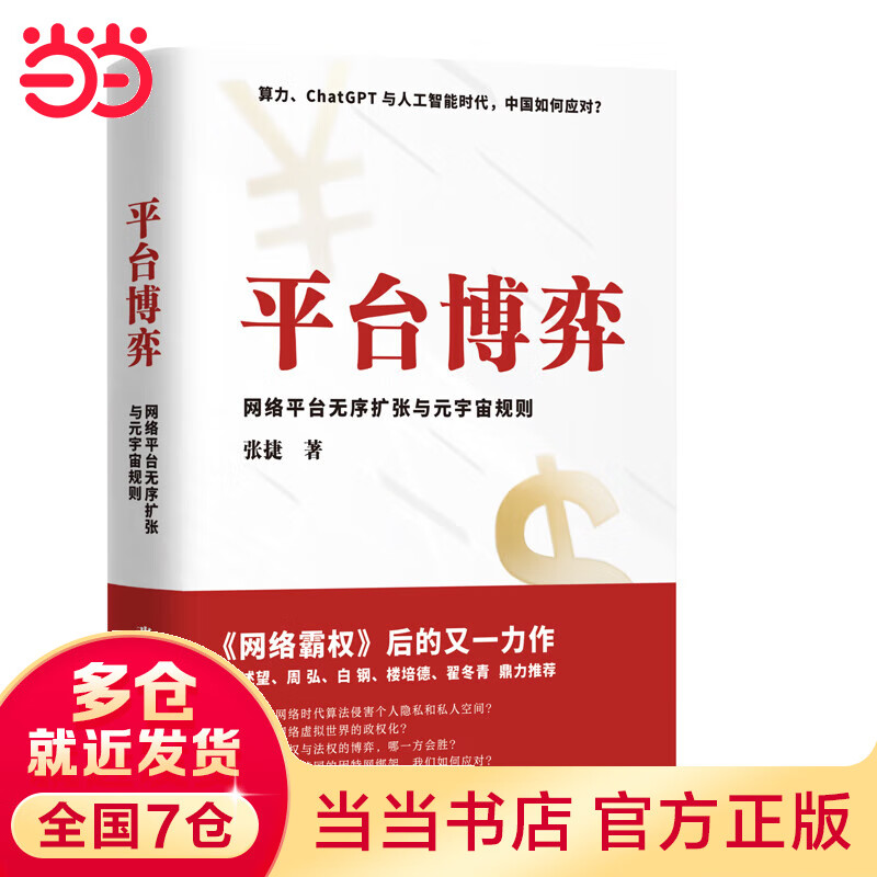 平台博弈：网络平台无序扩张与元宇宙规则