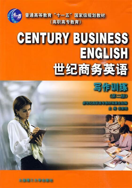 世纪商务英语 写作训练【好书，下单速发】