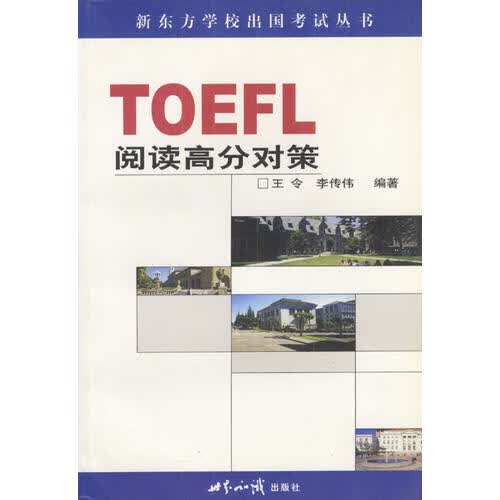 TOEFL阅读高分对策