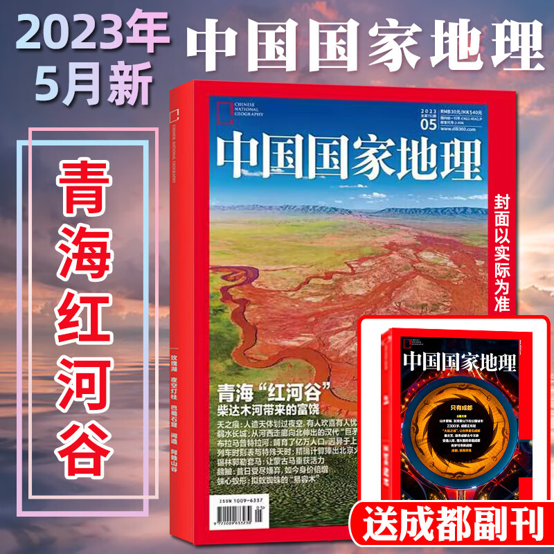 成都刊【5月青海红河谷】中国地理杂志2023年1/2/3/4月/全半年订阅/2022年典藏江西专辑219国道西藏美公路增刊过期刊单本