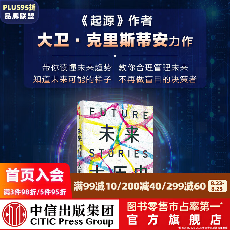 未来大历史  学会建立未来思维 大卫·克里斯蒂安 起源 时间地图 作者 一本教你未来管理的用户指南 中信出版社图书