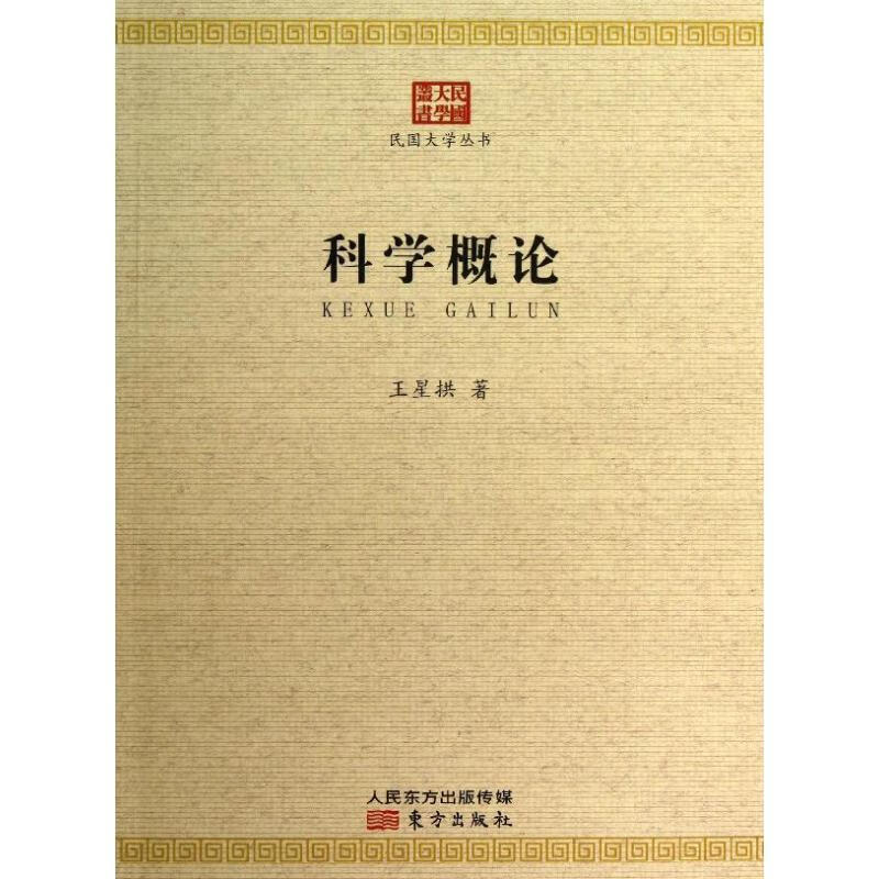 科学概论【好书，下单速发】