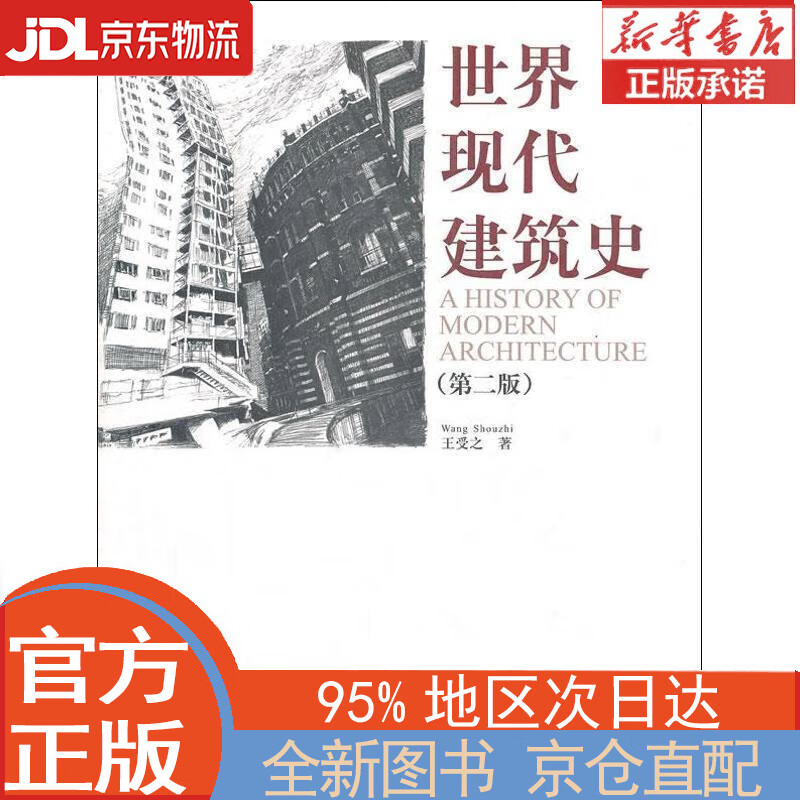 【全新畅销书籍】世界现代建筑史（第2版） 王受之 中国建筑工业出版社