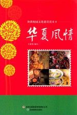 华夏风情9787538389463