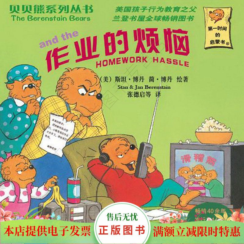 贝贝熊系列丛书1作业的烦恼（新）