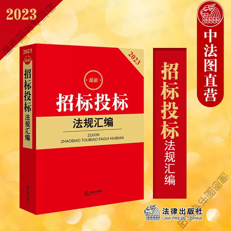 2023招标投标法规汇编 政府采购招标投标 法律出版社 招投标法律 招投标法律 招投标法律
