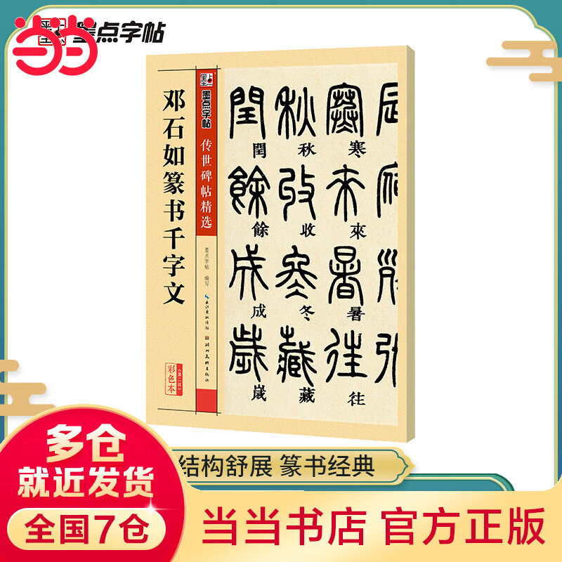 墨点字帖 邓石如篆书千字文原碑帖毛笔字帖传世碑帖精选初学者练习书法字帖