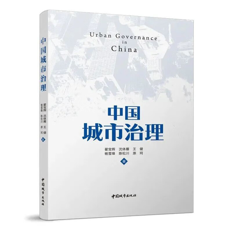 中国城市治理 Urban governance in China