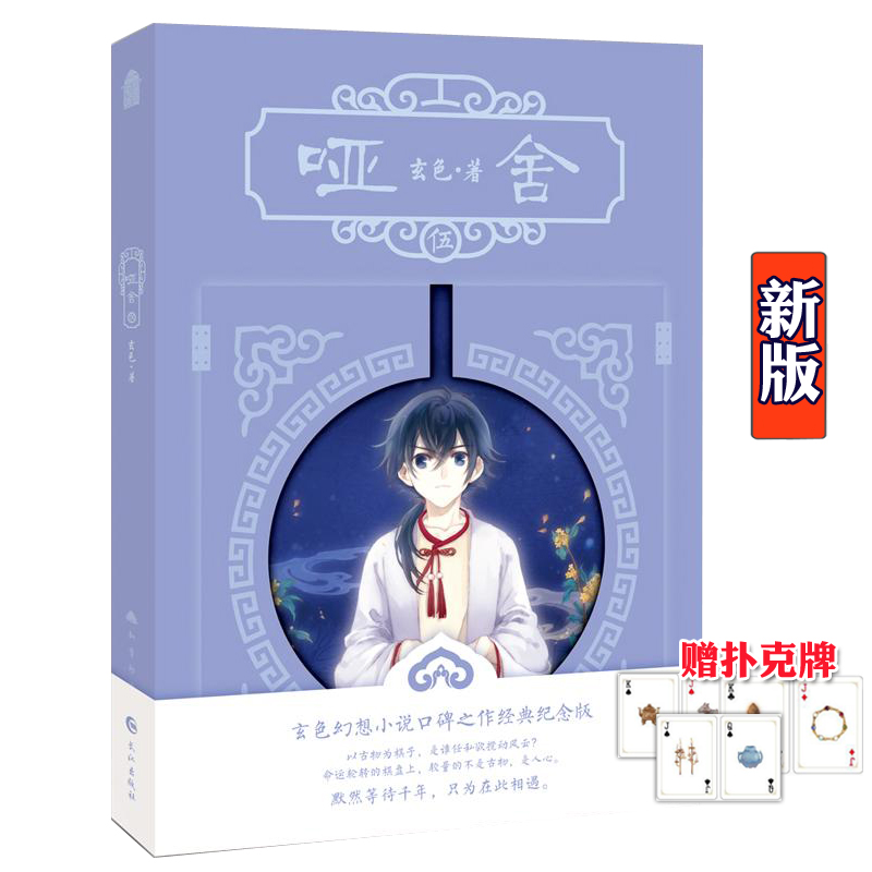 【赠扑克牌】 哑舍5 新版 玄色 古风幻想系列青春玄幻奇幻小说 知音漫客小说书籍