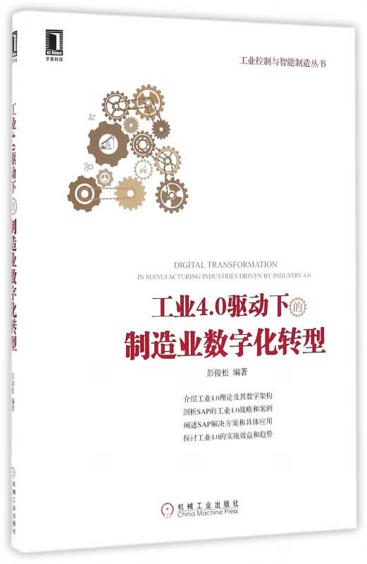 工业4.0驱动下的制造业数字化转型/工业控制与智能制造丛书