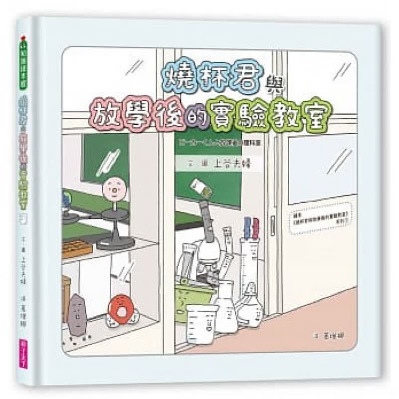 台版 烧杯君与放学后的实验教室 收纳小学实验室常见的实验器材认识各种实验器材知识学