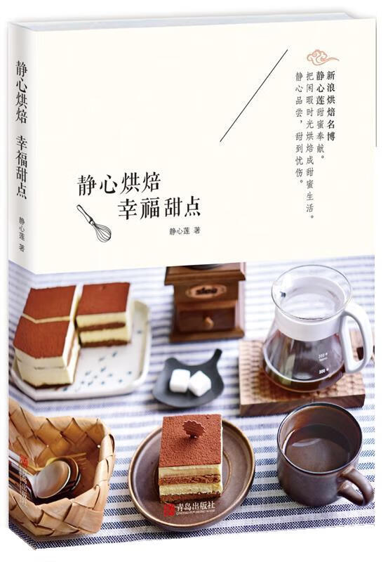 静心烘焙 幸福甜点