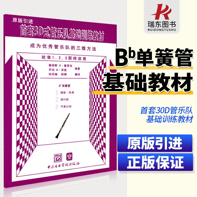 首套3D式管乐队基础训练教材单簧管 中央音乐学院出版社普罗亥泽普 管乐队标准化教学练习曲谱学校合奏初