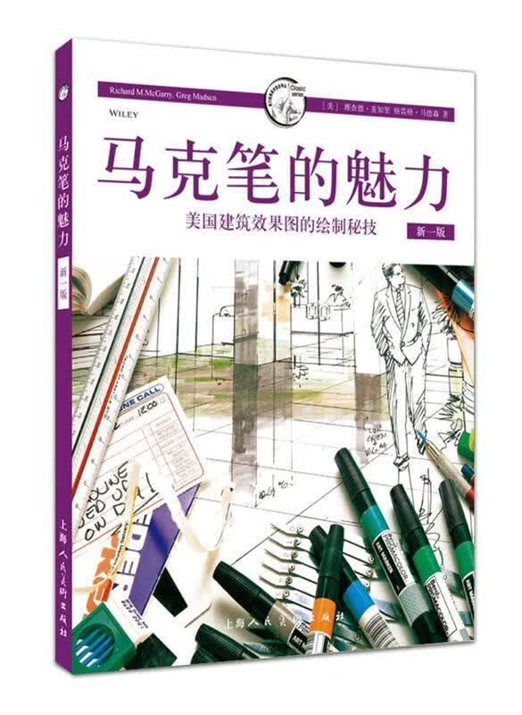 马克笔的魅力 美国建筑效果图的绘制秘技（新1版）【特惠】